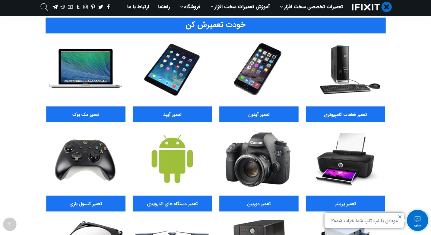 معرفی وب سایت آموزش تعمیرات سخت افزار iFixit